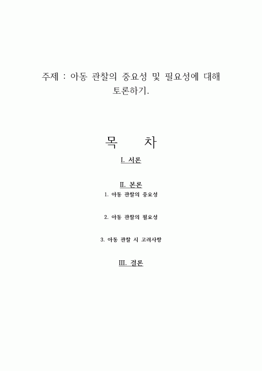 아동 관찰의 중요성 및 필요성에 대해 토론하기