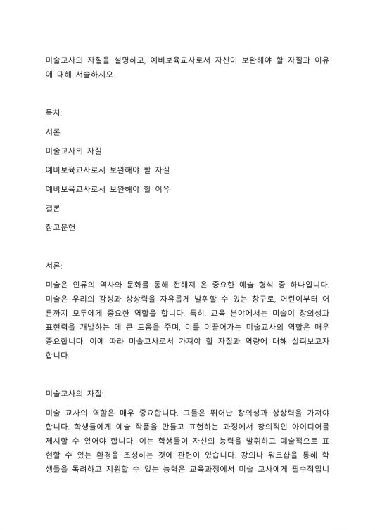 미술교사의 자질을 설명하고, 예비보육교사로서 자신이 보완해야 할 자질과 이유에 대해 서술하시오.