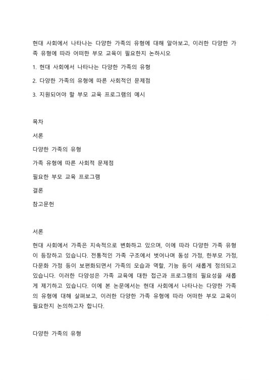 현대 사회에서 나타나는 다양한 가족의 유형에 대해 알아보고, 이러한 다양한 가족 유형에 따라 어떠한 부모 교육이 필요한지 논하시오