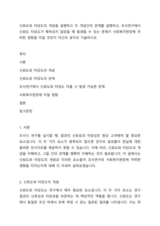 신뢰도와 타당도의 개념을 설명하고 두 개념간의 관계를 설명하고, 조사연구에서 신뢰도 타당도가 획득되지 않았을 때 발생할 수 있는 문제가 사회복지현장에 어떠한 영향을 미칠 것인지 자신의 생각의 기술하시오.