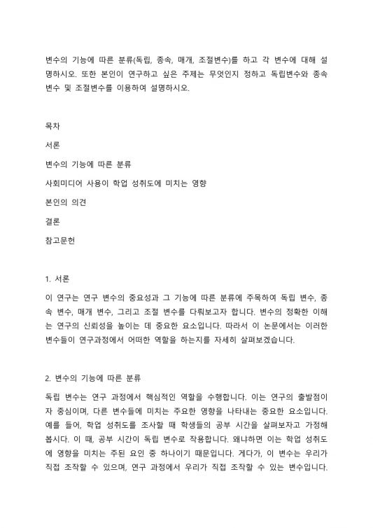 변수의 기능에 따른 분류(독립, 종속, 매개, 조절변수)를 하고 각 변수에 대해 설명하시오. 또한 본인이 연구하고 싶은 주제는 무엇인지 정하고 독립변수와 종속변수 및 조절변수를 이용하여 설명하시오.