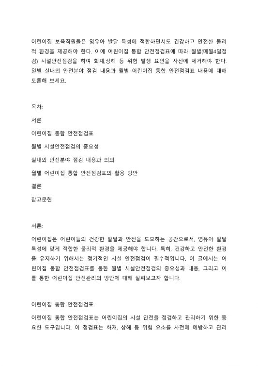어린이집 보육직원들은 영유아 발달 특성에 적합하면서도 건강하고 안전한 물리적 환경을 제공해야 한다. 이에 어린이집 통합 안전점검표에 따라 월별(매월4일점검) 시설안전점검을 하여 화재,상해 등 위험 발생 요인을 사전에 제거해야 한다. 일별 실내외 안전분야 점검 내용과 월별 어린이집 통합 안전점검표 내용에 대해 토론해 보세요.