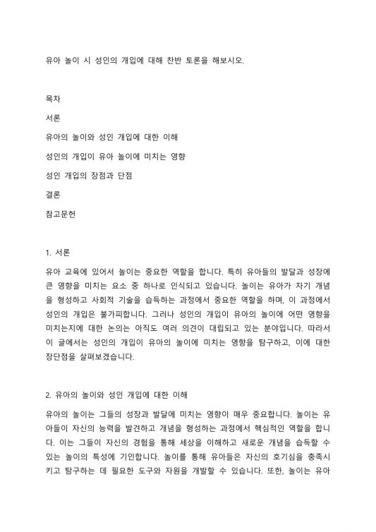 유아 놀이 시 성인의 개입에 대해 찬반 토론을 해보시오.