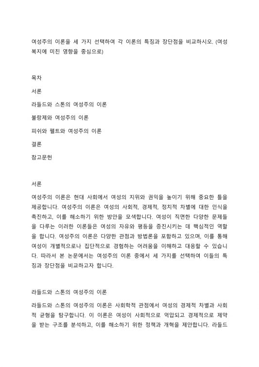 여성주의 이론을 세 가지 선택하여 각 이론의 특징과 장단점을 비교하시오. (여성복지에 미친 영향을 중심으로)