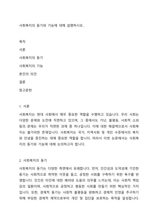 사회복지의 동기와 기능에 대해 설명하시오.