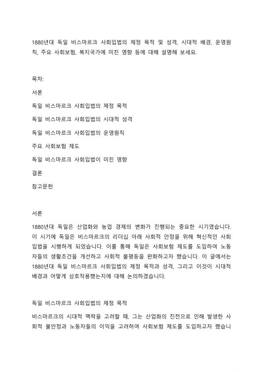 레포트) 1880년대 독일 비스마르크 사회입법의 제정 목적 및 성격, 시대적 배경, 운영원칙, 주요 사회보험, 복지국가에 미친 영향 등에 대해 설명해 보세요.