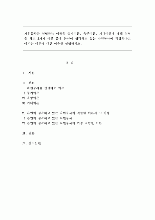 자원봉사를 설명하는 이론은 동기이론, 욕구이론, 기대이론에 대해 설명을 하고 3가지 이론 중에 본인이 생각하고 있는 자원봉사에 적합하다고 여기는 이론에 대한 이유를 설명하시오.