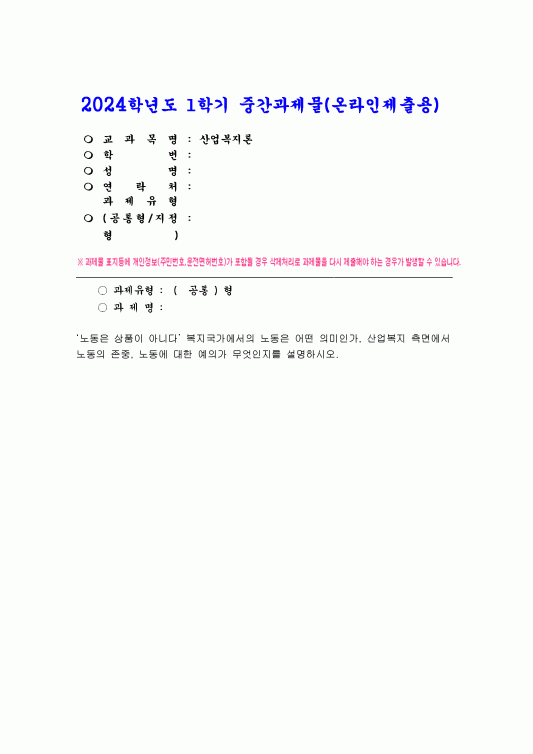 산업복지론 2024년 1학기 중간과제물, 노동은 상품이 아니다 복지국가에서의 노동은 어떤 의미인가, 산업복지 측면에서 노동의 존중, 노동에 대한 예의가 무엇인지를 설명하시오