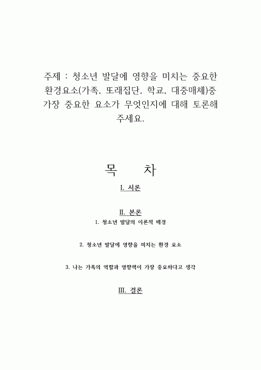 청소년 발달에 영향을 미치는 중요한 환경요소(가족, 또래집단, 학교, 대중매체)중 가장 중요한 요소가 무엇인지에 대해 토론해 주세요