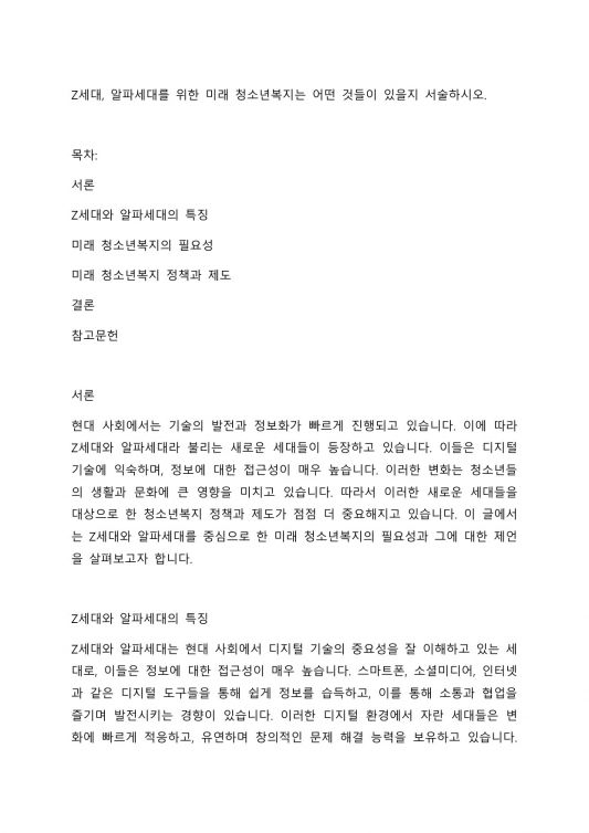 Z세대, 알파세대를 위한 미래 청소년복지는 어떤 것들이 있을지 서술하시오.
