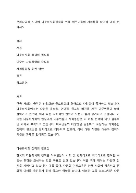 문화다앙성 시대에 다문화사회정책을 위해 이주민들의 사회통합 방안에 대해 논하시오