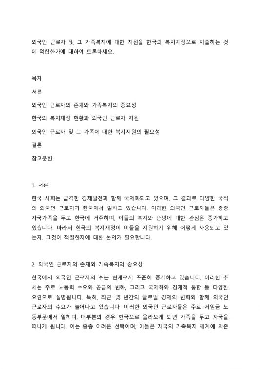 외국인 근로자 및 그 가족복지에 대한 지원을 한국의 복지재정으로 지출하는 것에 적합한가에 대하여 토론하세요.
