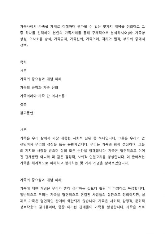 가족사정시 가족을 체계로 이해하며 평가할 수 있는 몇가지 개념을 정리하고 그 중 하나를 선택하여 본인의 가족사례를 통해 구체적으로 분석하시오.(예: 가족항상성, 의사소통 방식, 가족규칙, 가족신화, 가족의례, 격리와 밀착, 부모화 중에서 선택)