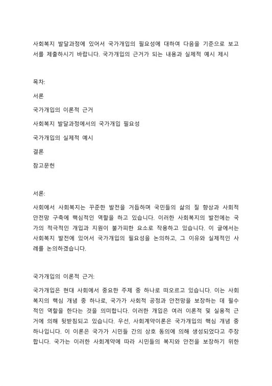 사회복지 발달과정에 있어서 국가개입의 필요성에 대하여 다음을 기준으로 보고서를 제출하시기 바랍니다. 국가개입의 근거가 되는 내용과 실제적 예시 제시