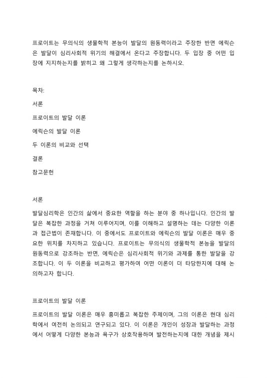 프로이트는 무의식의 생물학적 본능이 발달의 원동력이라고 주장한 반면 에릭슨은 발달이 심리사회적 위기의 해결에서 온다고 주장합니다. 두 입장 중 어떤 입장에 지지하는지를 밝히고 왜 그렇게 생각하는지를 논하시오.