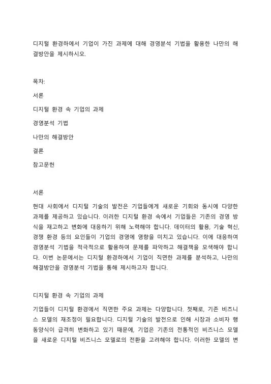 디지털 환경하에서 기업이 가진 과제에 대해 경영분석 기법을 활용한 나만의 해결방안을 제시하시오.