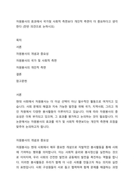 자원봉사의 효과에서 국가및 사회적 측면보다 개인적 측면이 더 중요하다고 생각한다 (찬반 의견으로 논하시오)