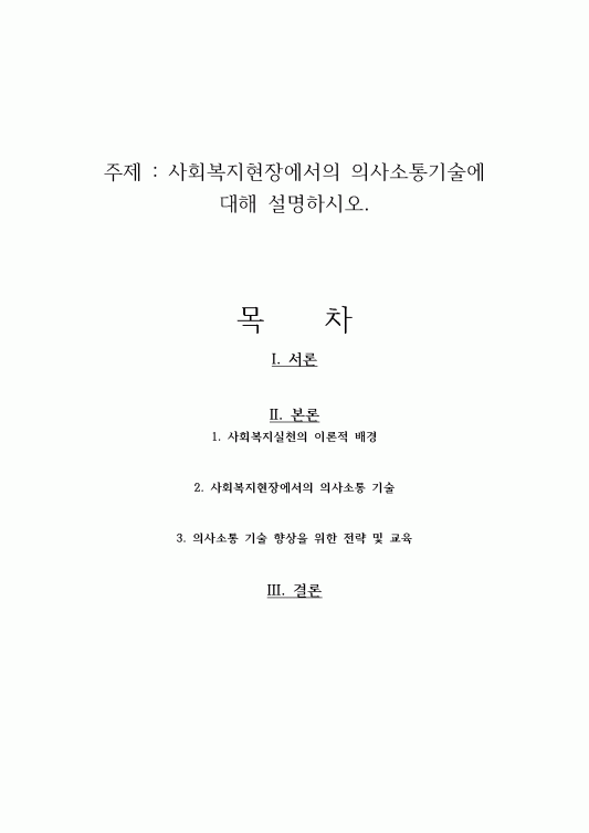 사회복지현장에서의 의사소통기술에 대해 설명하시오