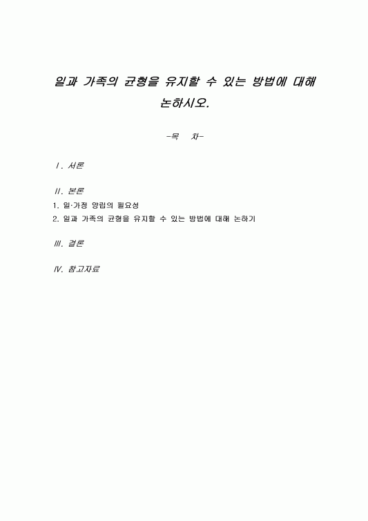 일과 가족의 균형을 유지할 수 있는 방법에 대해 논하시오