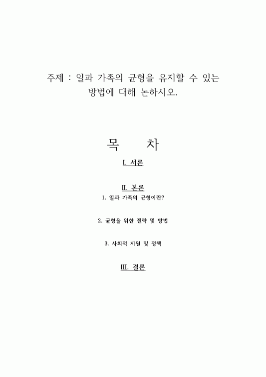 일과 가족의 균형을 유지할 수 있는 방법에 대해 논하시오