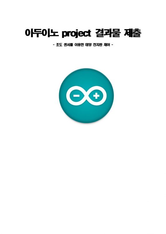 조도센서를 이용한 태양전지판 각도제어 구현 및 code (아두이노)