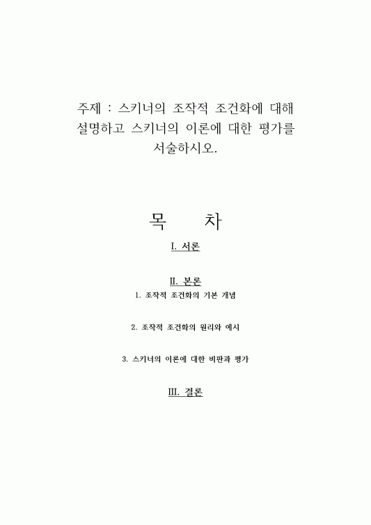 스키너의 조작적 조건화에 대해 설명하고 스키너의 이론에 대한 평가를 서술하시오