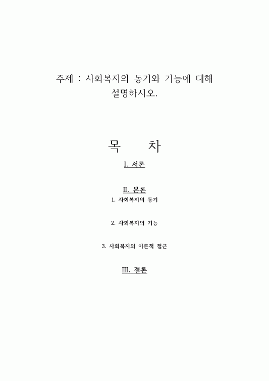 사회복지의 동기와 기능에 대해 설명하시오