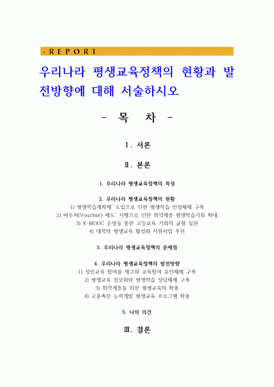 우리나라 평생교육정책의 현황과 발전방향에 대해 서술하시오