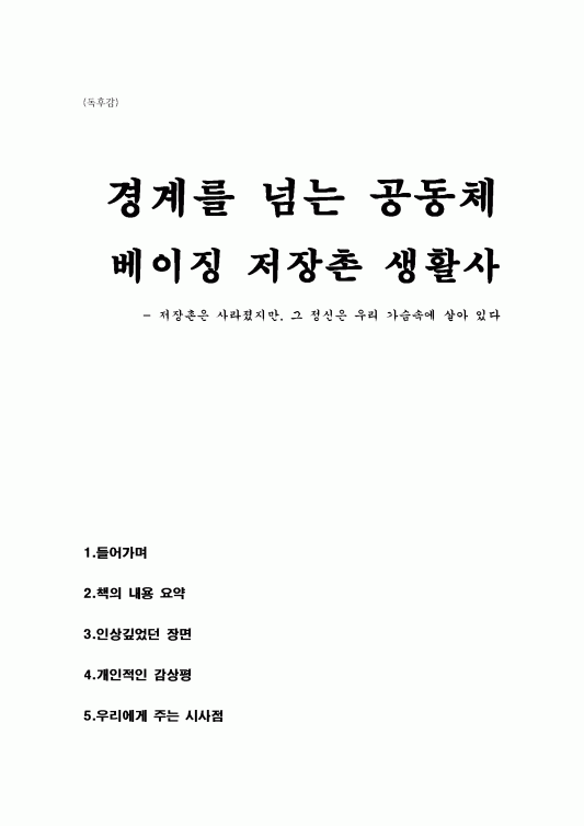 [독후감] 경계를 넘는 공동체 - 베이징 저장촌 생활사 (저장촌은 사라졌지만, 그 정신은 우리 가슴속에 살아 있다) 감상문