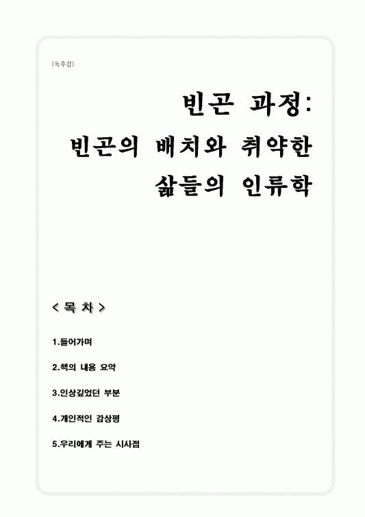 독후감 빈곤 과정 - 빈곤의 배치와 취약한 삶들의 인류학