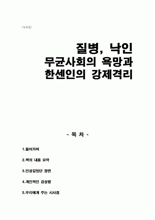 독후감 질병, 낙인 - 무균사회의 욕망과 한센인의 강제격리