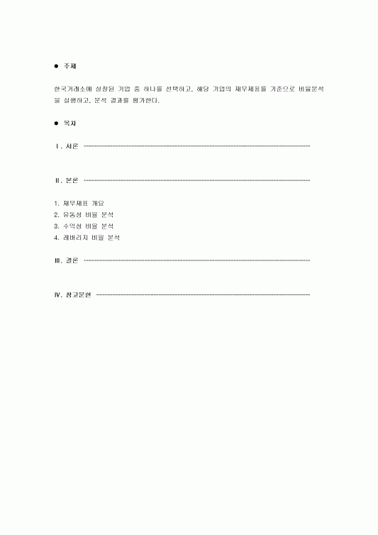 한국거래소에 상장된 기업 중 하나를 선택하고, 해당 기업의 재무제표를 기준으로 비율분석을 실행하고, 분석 결과를 평가한다.