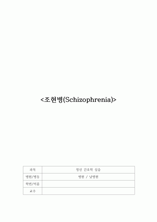 정신간호학 - 조현병(schizophrenia) case study