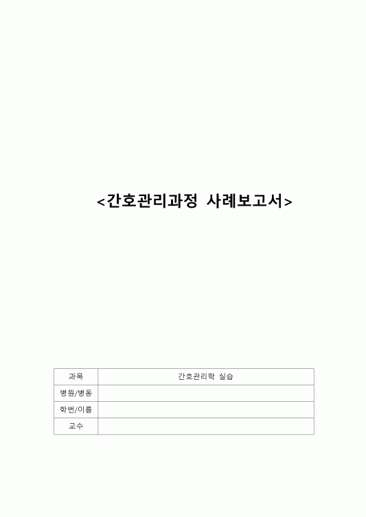 간호관리학 - 간호관리과정 사례보고서