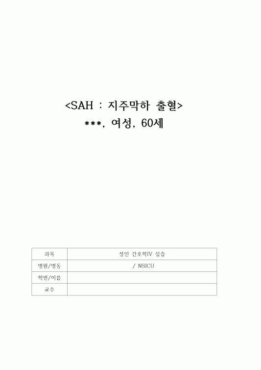 성인간호학 - 지주막하출혈(SAH) case study