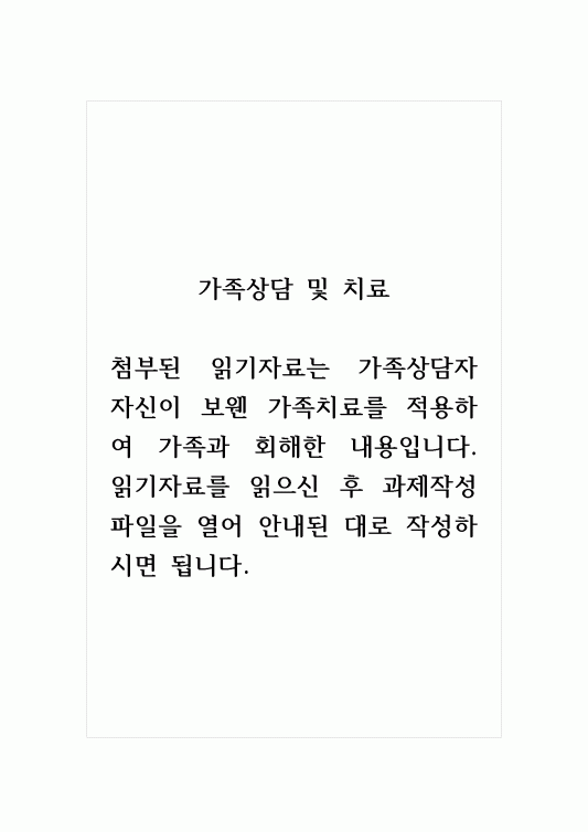 가족상담및치료_첨부된 읽기자료는 가족상담자 자신이 보웬 가족치료를 적용하여 가족과 회해한 내용입니다