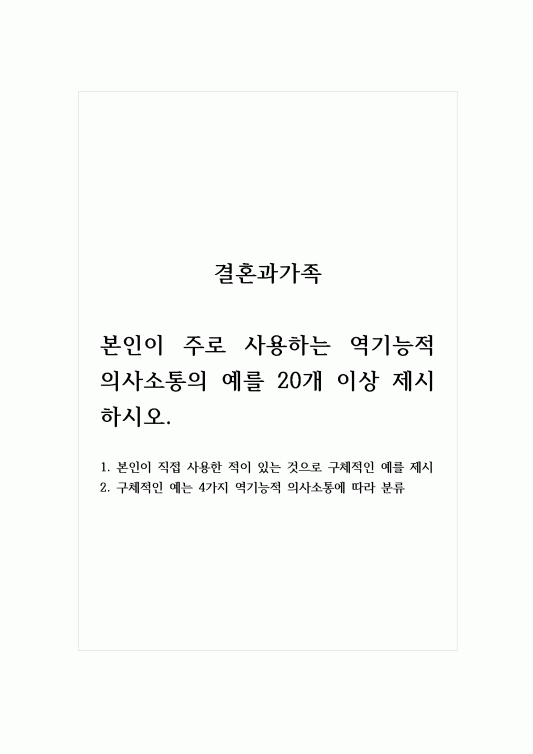 결혼과가족_본인이 주로 사용하는 역기능적 의사소통의 예를 20개 이상 제시하시오