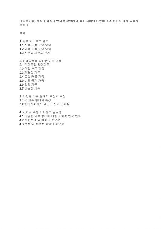 가족복지론] 친족과 가족의 범위를 설명하고, 현대사회의 다양한 가족 형태에 대해 토론해 봅시다