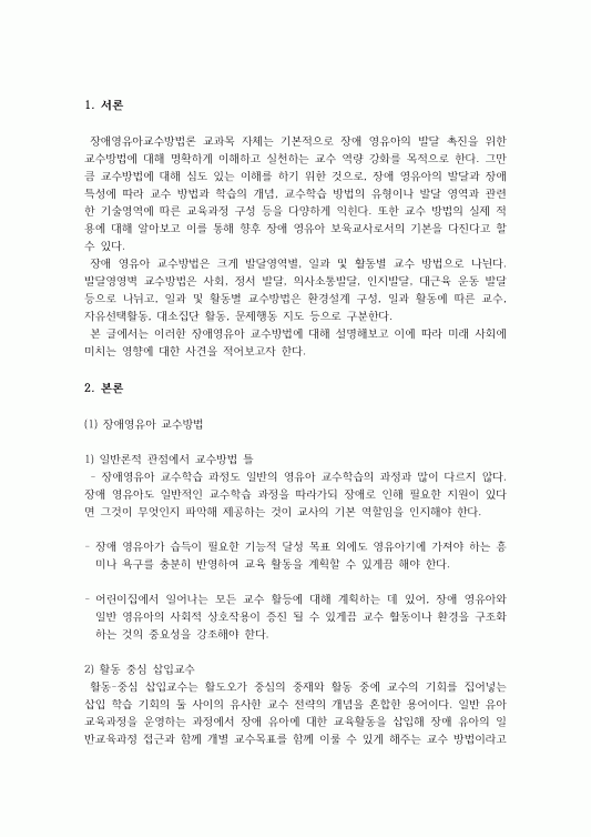 장애영유아방법론