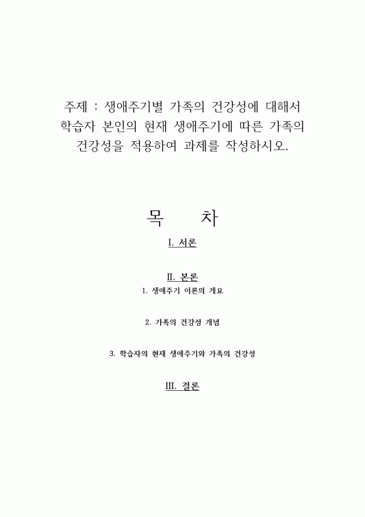 생애주기별 가족의 건강성에 대해서 학습자 본인의 현재 생애주기에 따른 가족의 건강성을 적용하여 과제를 작성하시오