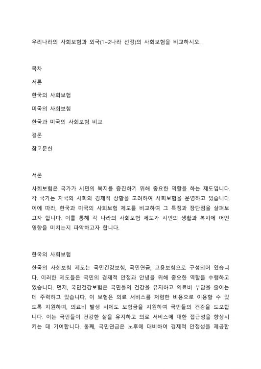 우리나라의 사회보험과 외국(1~2나라 선정)의 사회보험을 비교하시오.