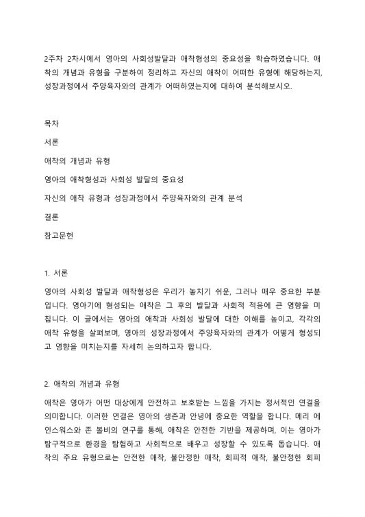 애착의 개념과 유형을 구분하여 정리하고 자신의 애착이 어떠한 유형에 해당하는지, 성장과정에서 주양육자와의 관계가 어떠하였는지에 대하여 _ 방통대