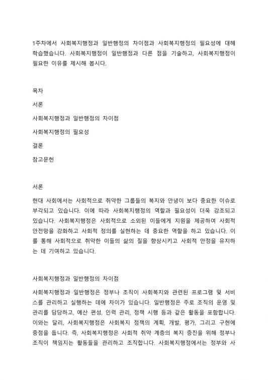 1주차에서 사회복지행정과 일반행정의 차이점과 사회복지행정의 필요성에 대해 학습했습니다. 사회복지행정이 일반행정과 다른 점을 기술하고, 사회복지행정이 필요한 이유를 제시해 봅시다.