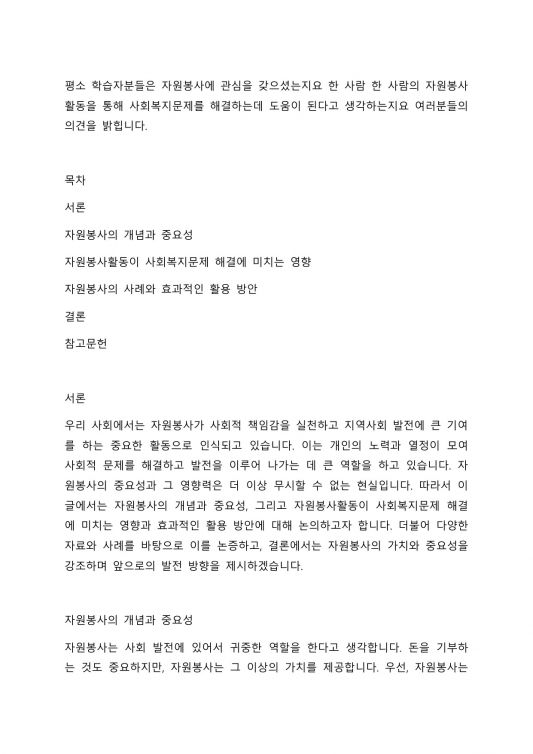 평소 학습자분들은 자원봉사에 관심을 갖으셨는지요 한 사람 한 사람의 자원봉사활동을 통해 사회복지문제를 해결하는데 도움이 된다고 생각하는지요 여러분들의 의견을 밝힙니다.