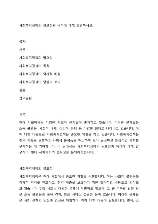 사회복지정책의 필요성과 목적에 대해 토론하시오.