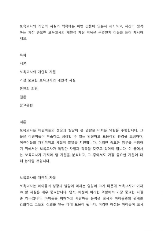 보육교사의 개인적 자질의 덕목에는 어떤 것들이 있는지 제시하고, 자신이 생각하는 가장 중요한 보육교사의 개인적 자질 덕목은 무엇인지 이유를 들어 제시하세요.