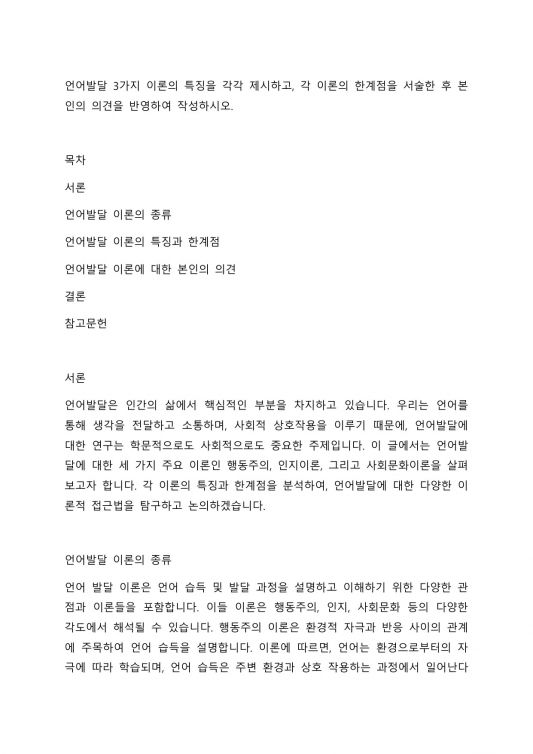 언어발달 3가지 이론의 특징을 각각 제시하고, 각 이론의 한계점을 서술한 후 본인의 의견을 반영하여 작성하시오.
