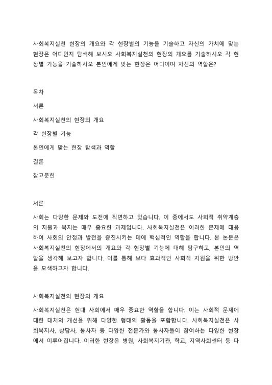 사회복지실천 현장의 개요와 각 현장별의 기능을 기술하고 자신의 가치에 맞는 현장은 어디인지 탐색해 보시오 사회복지실천의 현장의 개요를 기술하시오 각 현장별 기능을 기술하시오 본인에게 맞는 현장은 어디이며 자신의 역할은?