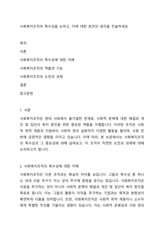 사회복지조직의 특수성을 논하고, 이에 대한 본인의 생각을 진술하세요
