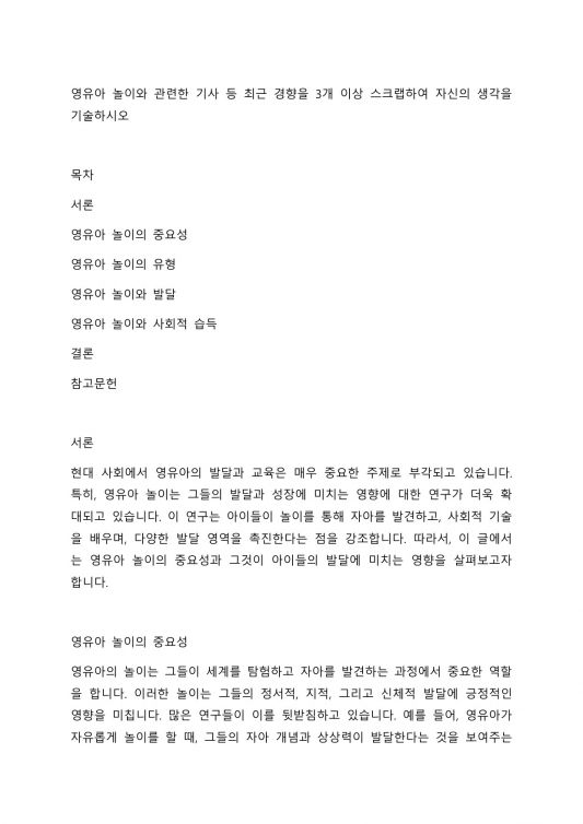 영유아 놀이와 관련한 기사 등 최근 경향을 3개 이상 스크랩하여 자신의 생각을 기술하시오